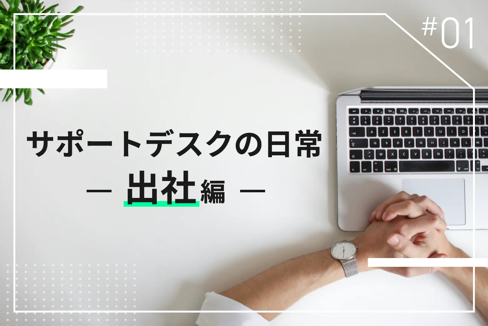 サポートデスクの日常＜出社編＞ | 株式会社LYZON