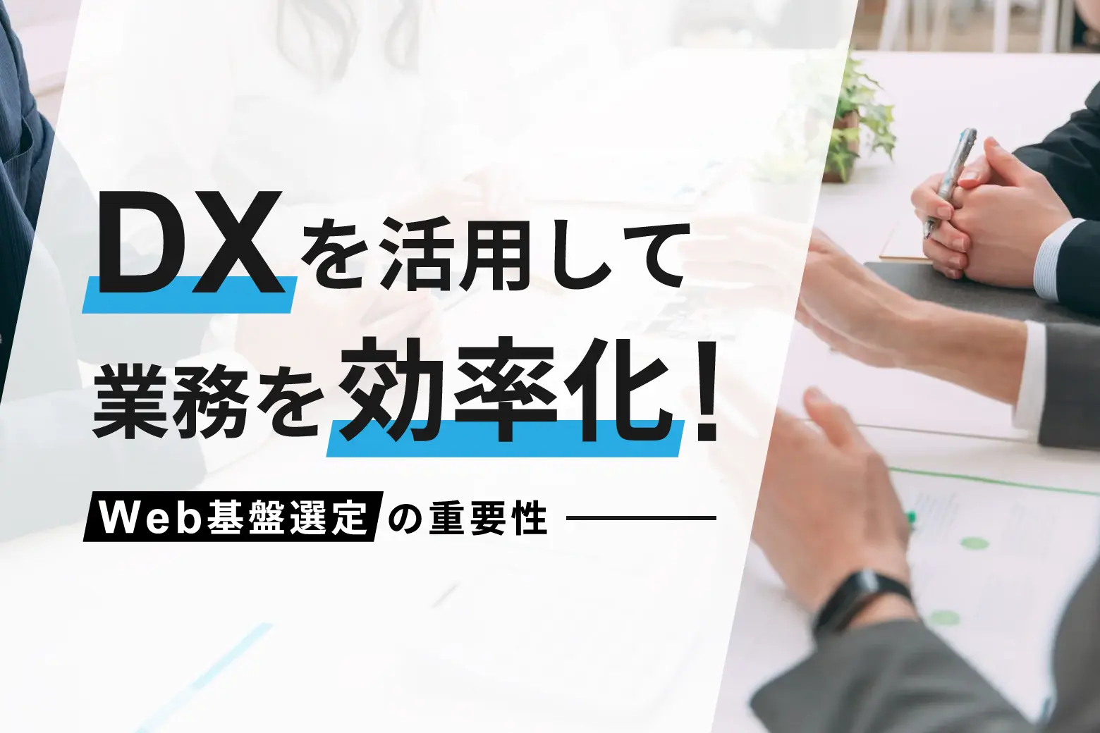 DXを活用して業務を効率化！～Web基盤選定の重要性～ | 株式会社LYZON
