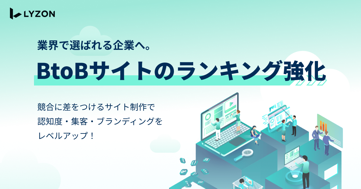 BtoBサイトランキング強化 | 株式会社LYZON