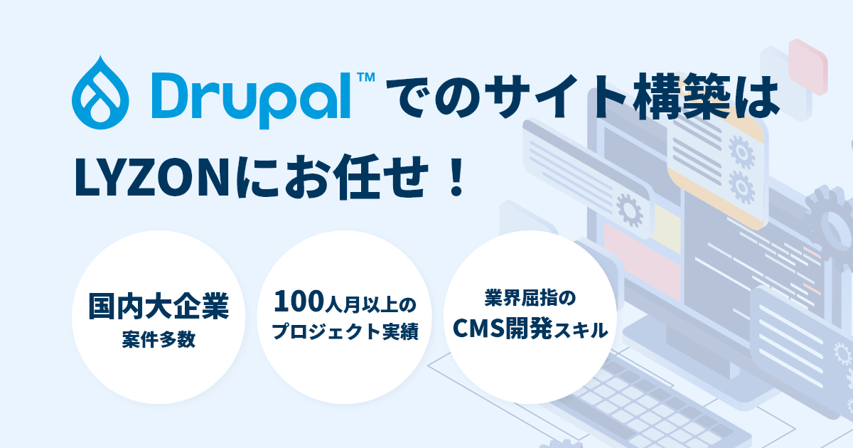 Drupal導入 | 株式会社LYZON