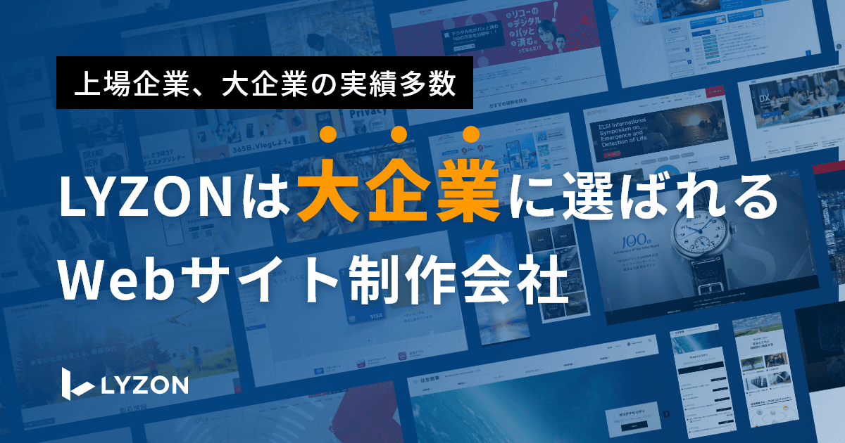 大企業に選ばれるWebサイト制作会社 | 株式会社LYZON