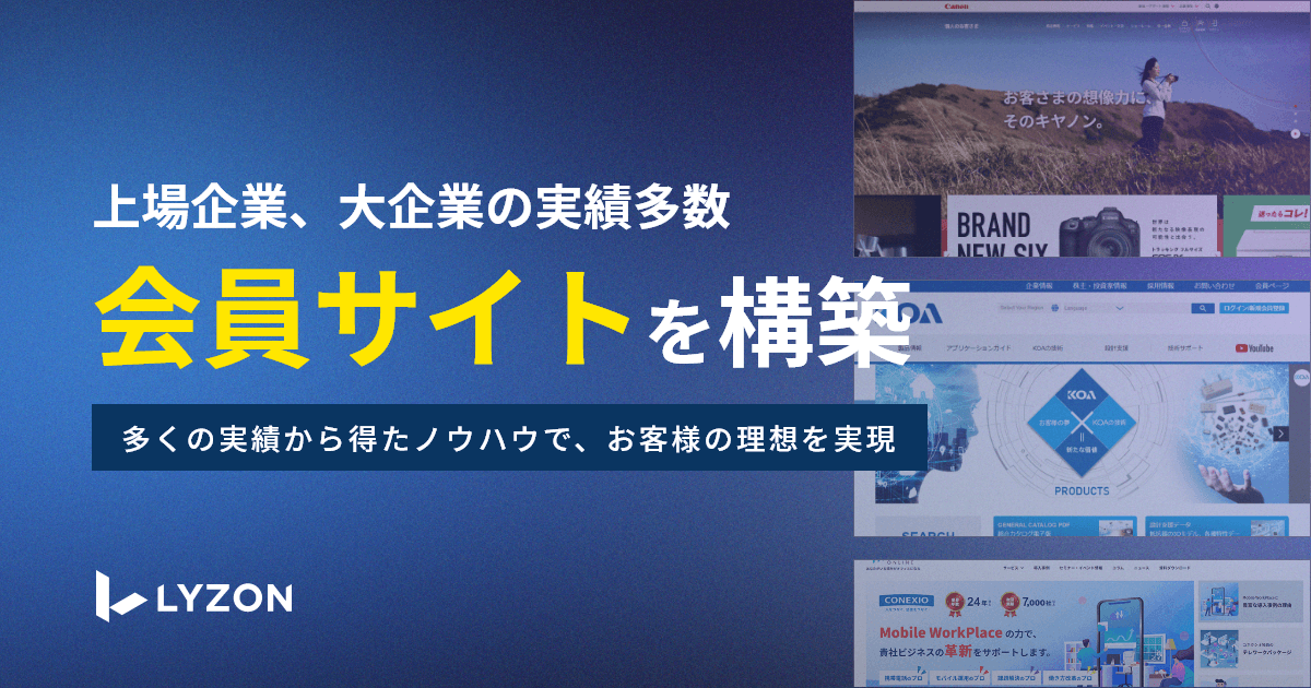 大規模会員サイト構築 | 会員サイト構築ならLYZON