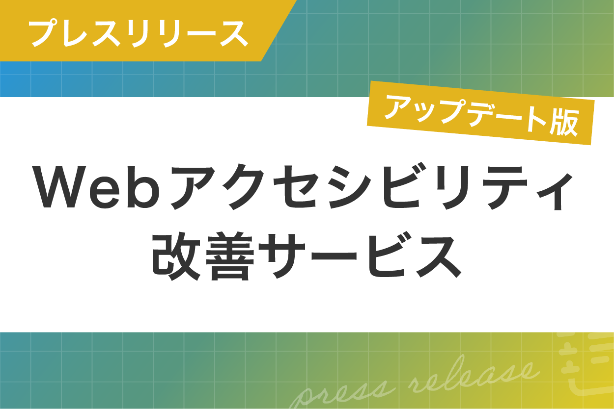 「障害者差別解消法」の改正に伴い、『Webアクセシビリティ改善サービス』アップデート版を7月17日にリリース | 株式会社LYZON