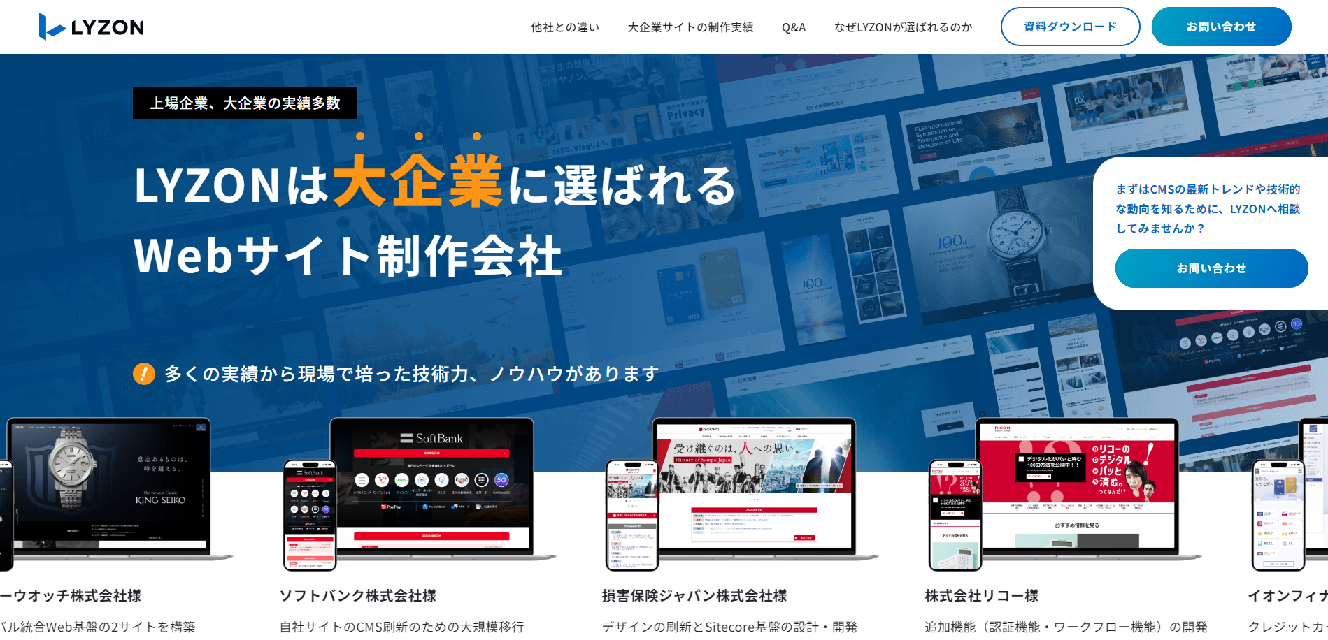 サービス紹介ページ「 大企業に選ばれるWebサイト制作会社」公開 | 株式会社LYZON