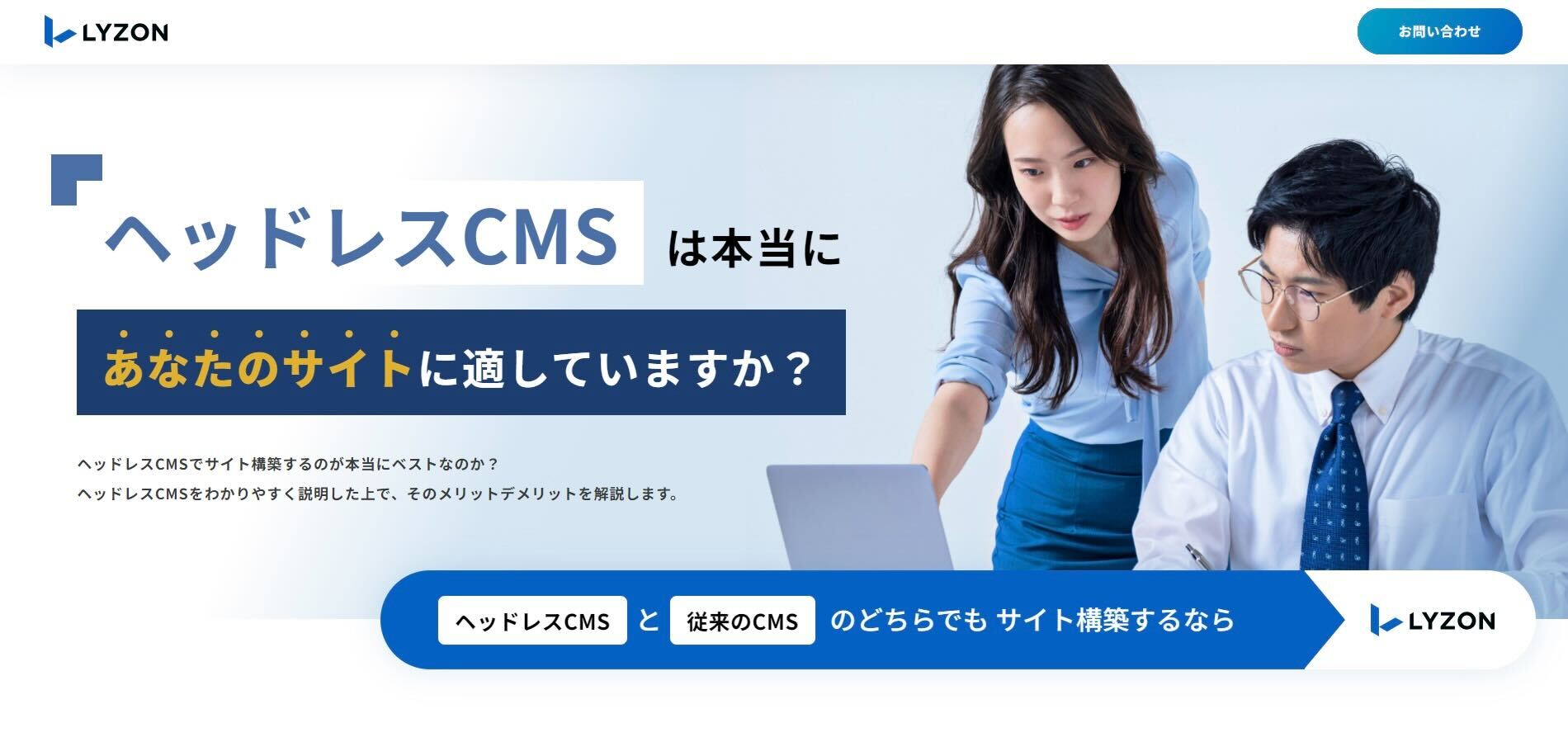 サービス紹介ページ「ヘッドレスCMSは本当に採用すべきか？」公開 | 株式会社LYZON