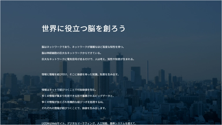 サイトデザインの刷新とコンテンツの再構成 | 株式会社LYZON